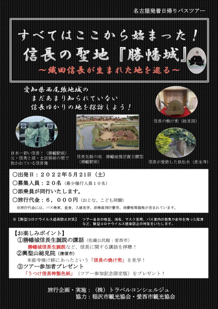 織田信長が生まれた地(勝幡城跡)を巡る名古屋発着日帰りバスツアーの参加者を募集しています! 稲沢市観光協会公式ウェブサイト