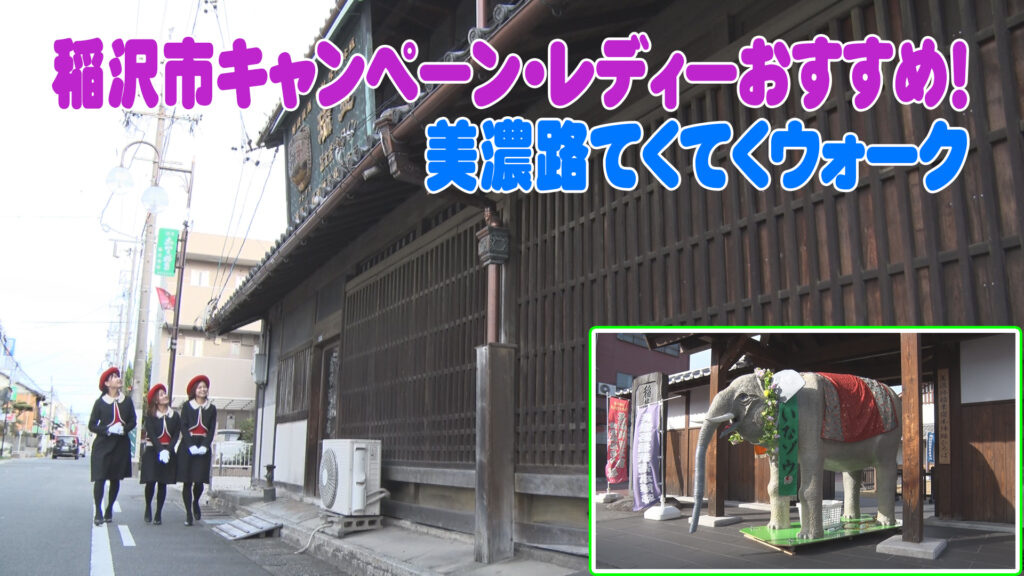 稲沢市キャンペーン・レディーがおすすめ稲沢の魅力スポット‼(美濃路散策編)の動画を公開しました! 稲沢市観光協会公式ウェブサイト